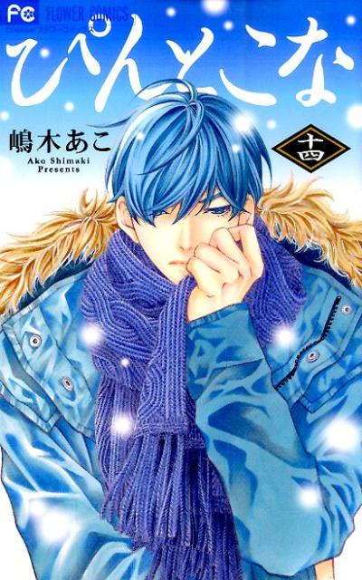 ◆◆◆小口に汚れがあります。中古ですので多少の使用感がありますが、品質には十分に注意して販売しております。迅速・丁寧な発送を心がけております。【毎日発送】 商品状態 著者名 嶋木あこ 出版社名 小学館 発売日 2015年02月26日 ISB...