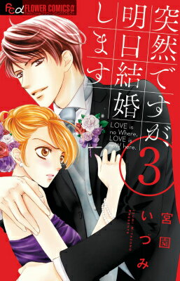 ◆◆◆小口に日焼けがあります。中古ですので多少の使用感がありますが、品質には十分に注意して販売しております。迅速・丁寧な発送を心がけております。【毎日発送】 商品状態 著者名 宮園いづみ 出版社名 小学館 発売日 2015年08月10日 I...