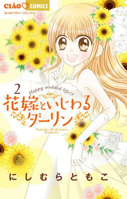 ◆◆◆非常にきれいな状態です。中古商品のため使用感等ある場合がございますが、品質には十分注意して発送いたします。 【毎日発送】 商品状態 著者名 にしむらともこ 出版社名 小学館 発売日 2015年07月01日 ISBN 978409137...