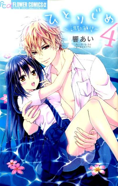 ◆◆◆小口に日焼けがあります。中古ですので多少の使用感がありますが、品質には十分に注意して販売しております。迅速・丁寧な発送を心がけております。【毎日発送】 商品状態 著者名 響あい 出版社名 小学館 発売日 2015年07月10日 ISB...