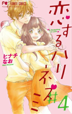 ◆◆◆非常にきれいな状態です。中古商品のため使用感等ある場合がございますが、品質には十分注意して発送いたします。 【毎日発送】 商品状態 著者名 ヒナチなお 出版社名 小学館 発売日 2015年07月24日 ISBN 9784091376299