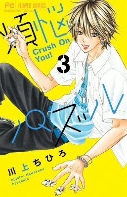◆◆◆おおむね良好な状態です。中古商品のため使用感等ある場合がございますが、品質には十分注意して発送いたします。 【毎日発送】 商品状態 著者名 川上ちひろ（漫画家） 出版社名 小学館 発売日 2015年07月24日 ISBN 978409...
