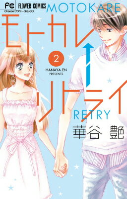 ◆◆◆おおむね良好な状態です。中古商品のため使用感等ある場合がございますが、品質には十分注意して発送いたします。 【毎日発送】 商品状態 著者名 華谷艶 出版社名 小学館 発売日 2015年07月22日 ISBN 9784091377098