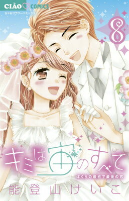 ◆◆◆小口に汚れ、日焼けがあります。中古ですので多少の使用感がありますが、品質には十分に注意して販売しております。迅速・丁寧な発送を心がけております。【毎日発送】 商品状態 著者名 能登山けいこ 出版社名 小学館 発売日 2015年11月2...