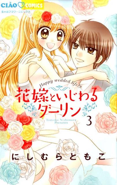 ◆◆◆おおむね良好な状態です。中古商品のため使用感等ある場合がございますが、品質には十分注意して発送いたします。 【毎日発送】 商品状態 著者名 にしむらともこ 出版社名 小学館 発売日 2016年03月01日 ISBN 978409138...