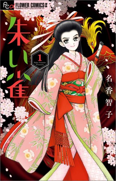 ◆◆◆おおむね良好な状態です。中古商品のため使用感等ある場合がございますが、品質には十分注意して発送いたします。 【毎日発送】 商品状態 著者名 名香智子 出版社名 小学館 発売日 2016年03月10日 ISBN 9784091383105