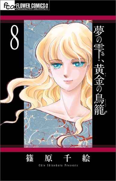 ◆◆◆非常にきれいな状態です。中古商品のため使用感等ある場合がございますが、品質には十分注意して発送いたします。 【毎日発送】 商品状態 著者名 篠原千絵 出版社名 小学館 発売日 2016年04月08日 ISBN 9784091383150