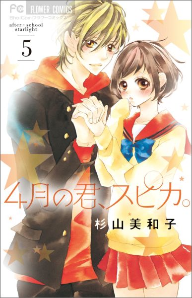 ◆◆◆おおむね良好な状態です。中古商品のため使用感等ある場合がございますが、品質には十分注意して発送いたします。 【毎日発送】 商品状態 著者名 杉山美和子 出版社名 小学館 発売日 2016年06月24日 ISBN 9784091384393
