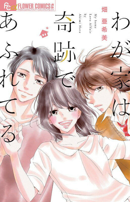 ◆◆◆小口に日焼けがあります。中古ですので多少の使用感がありますが、品質には十分に注意して販売しております。迅速・丁寧な発送を心がけております。【毎日発送】 商品状態 著者名 畑亜希美 出版社名 小学館 発売日 2016年08月10日 IS...