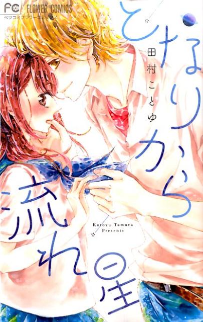 ◆◆◆非常にきれいな状態です。中古商品のため使用感等ある場合がございますが、品質には十分注意して発送いたします。 【毎日発送】 商品状態 著者名 田村ことゆ 出版社名 小学館 発売日 2016年11月25日 ISBN 9784091386991
