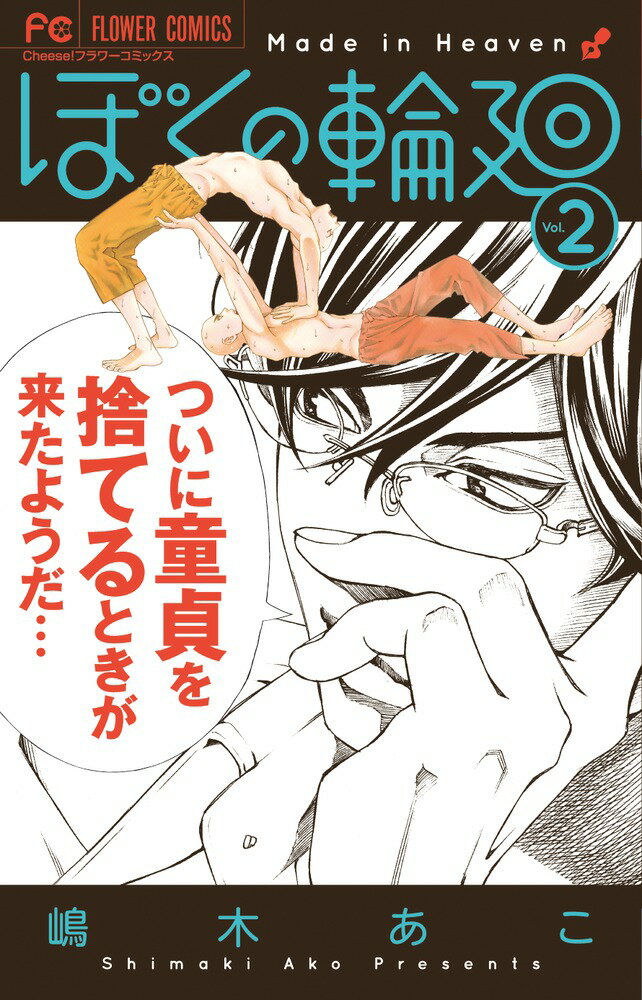 ◆◆◆おおむね良好な状態です。中古商品のため使用感等ある場合がございますが、品質には十分注意して発送いたします。 【毎日発送】 商品状態 著者名 嶋木あこ 出版社名 小学館 発売日 2016年12月26日 ISBN 9784091387936