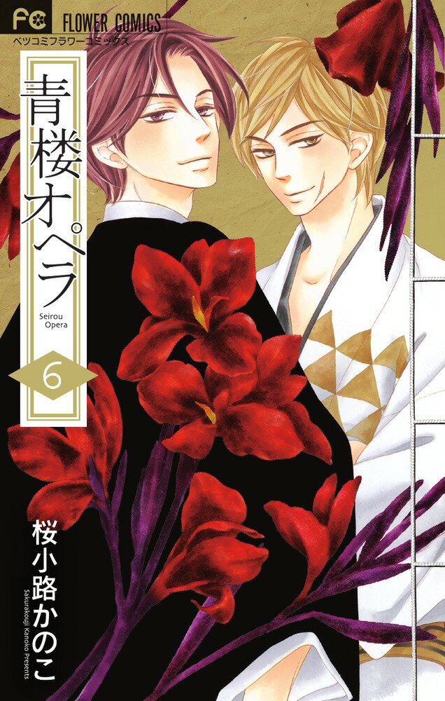 ◆◆◆非常にきれいな状態です。中古商品のため使用感等ある場合がございますが、品質には十分注意して発送いたします。 【毎日発送】 商品状態 著者名 桜小路かのこ 出版社名 小学館 発売日 2017年05月26日 ISBN 9784091391872