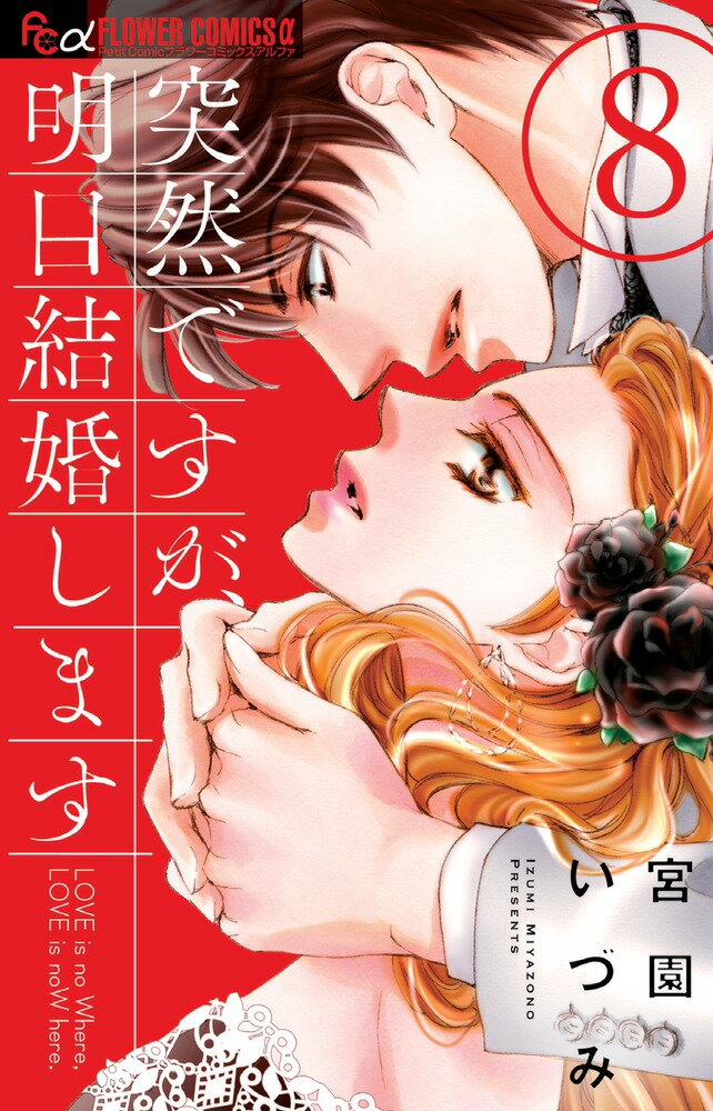 ◆◆◆非常にきれいな状態です。中古商品のため使用感等ある場合がございますが、品質には十分注意して発送いたします。 【毎日発送】 商品状態 著者名 宮園いづみ 出版社名 小学館 発売日 2017年09月08日 ISBN 9784091394439