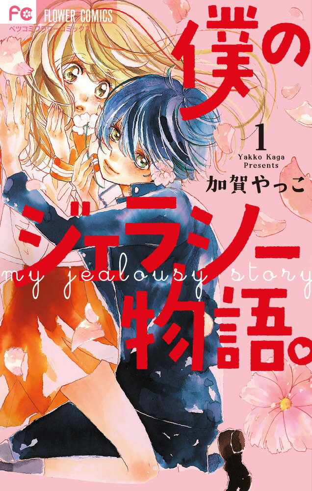 ◆◆◆非常にきれいな状態です。中古商品のため使用感等ある場合がございますが、品質には十分注意して発送いたします。 【毎日発送】 商品状態 著者名 加賀やっこ 出版社名 小学館 発売日 2017年08月25日 ISBN 9784091394675