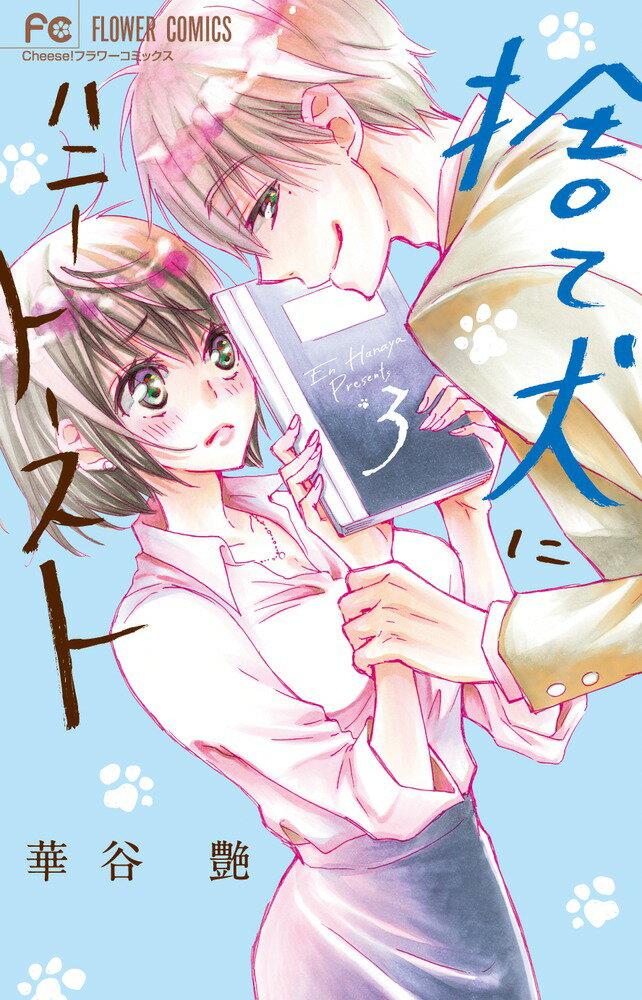 ◆◆◆おおむね良好な状態です。中古商品のため使用感等ある場合がございますが、品質には十分注意して発送いたします。 【毎日発送】 商品状態 著者名 華谷艶 出版社名 小学館 発売日 2018年03月26日 ISBN 9784091398796