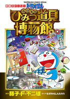 ◆◆◆全体的に日焼けがあります。中古ですので多少の使用感がありますが、品質には十分に注意して販売しております。迅速・丁寧な発送を心がけております。【毎日発送】 商品状態 著者名 藤子・F・不二雄プロ、藤子・F・不二雄 出版社名 小学館 発売...