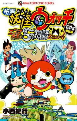 ◆◆◆全体的に汚れ、日焼けがあります。中古ですので多少の使用感がありますが、品質には十分に注意して販売しております。迅速・丁寧な発送を心がけております。【毎日発送】 商品状態 著者名 小西紀行、レベルファイブ 出版社名 小学館 発売日 20...