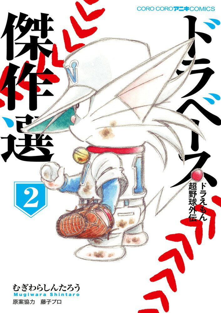 ◆◆◆カバーに使用感があります。小口に日焼けがあります。中古ですので多少の使用感がありますが、品質には十分に注意して販売しております。迅速・丁寧な発送を心がけております。【毎日発送】 商品状態 著者名 むぎわらしんたろう、藤子プロ 出版社名...
