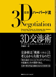 ◆◆◆おおむね良好な状態です。中古商品のため使用感等ある場合がございますが、品質には十分注意して発送いたします。 【毎日発送】 商品状態 著者名 デ−ビッド・A．ラックス、ジェ−ムズ・K．セベニウス 出版社名 CEメディアハウス 発売日 2...