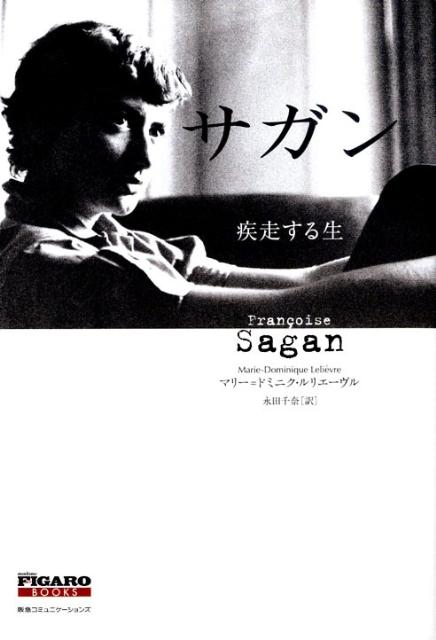 ◆◆◆歪みがあります。小口に日焼け、使用感、傷みがあります。中古ですので多少の使用感がありますが、品質には十分に注意して販売しております。迅速・丁寧な発送を心がけております。【毎日発送】 商品状態 著者名 マリ−・ドミニク・ルリエ−ヴル、永...