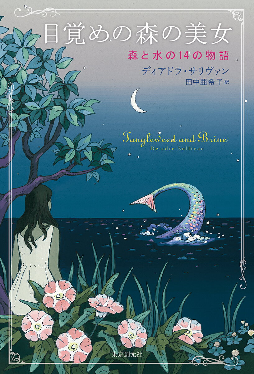 ◆◆◆非常にきれいな状態です。中古商品のため使用感等ある場合がございますが、品質には十分注意して発送いたします。 【毎日発送】 商品状態 著者名 ディアドラ・サリヴァン、田中亜希子 出版社名 東京創元社 発売日 2019年10月31日 IS...