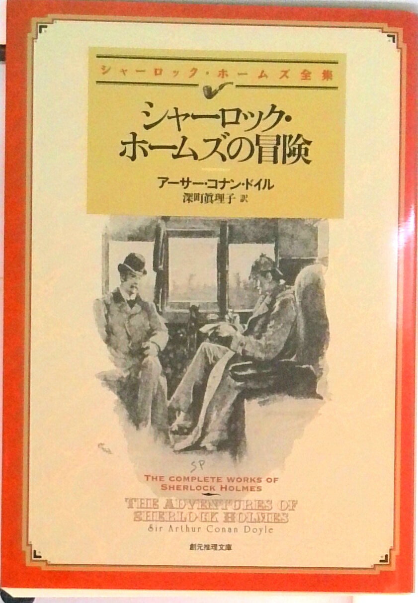 ◆◆◆おおむね良好な状態です。中古商品のため使用感等ある場合がございますが、品質には十分注意して発送いたします。 【毎日発送】 商品状態 著者名 アーサー・コナン・ドイル、深町真理子 出版社名 東京創元社 発売日 2010年02月 ISBN...