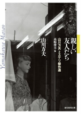 ◆◆◆非常にきれいな状態です。中古商品のため使用感等ある場合がございますが、品質には十分注意して発送いたします。 【毎日発送】 商品状態 著者名 山川方夫、高崎俊夫 出版社名 東京創元社 発売日 2015年09月30日 ISBN 97844...