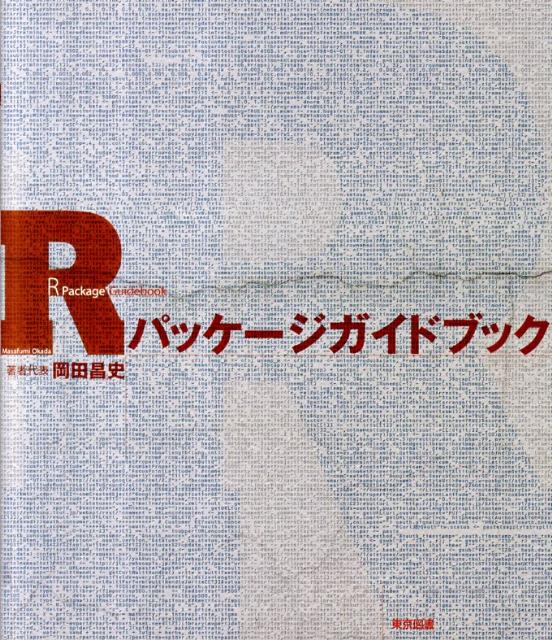 ◆◆◆おおむね良好な状態です。中古商品のため使用感等ある場合がございますが、品質には十分注意して発送いたします。 【毎日発送】 商品状態 著者名 岡田昌史 出版社名 東京図書 発売日 2011年04月 ISBN 9784489020971