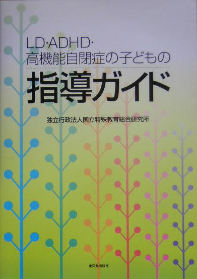◆◆◆カバーに汚れがあります。中古ですので多少の使用感がありますが、品質には十分に注意して販売しております。迅速・丁寧な発送を心がけております。【毎日発送】 商品状態 著者名 国立特殊教育総合研究所 出版社名 東洋館出版社 発売日 2005...