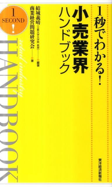 ◆◆◆非常にきれいな状態です。中古商品のため使用感等ある場合がございますが、品質には十分注意して発送いたします。 【毎日発送】 商品状態 著者名 結城義晴、商業経営問題研究会 出版社名 東洋経済新報社 発売日 2011年10月 ISBN 9...