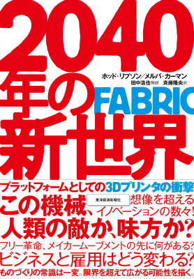 ◆◆◆非常にきれいな状態です。中古商品のため使用感等ある場合がございますが、品質には十分注意して発送いたします。 【毎日発送】 商品状態 著者名 ホッド・リプソン、メルバ・カ−マン 出版社名 東洋経済新報社 発売日 2014年12月 ISB...