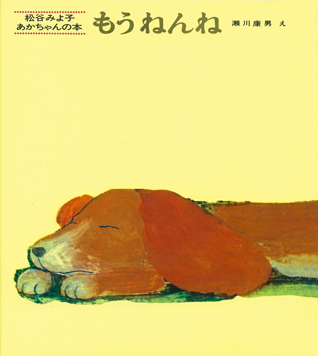 ◆◆◆おおむね良好な状態です。中古商品のため使用感等ある場合がございますが、品質には十分注意して発送いたします。 【毎日発送】 商品状態 著者名 松谷みよ子、瀬川康男 出版社名 童心社 発売日 1982年11月 ISBN 978449400...