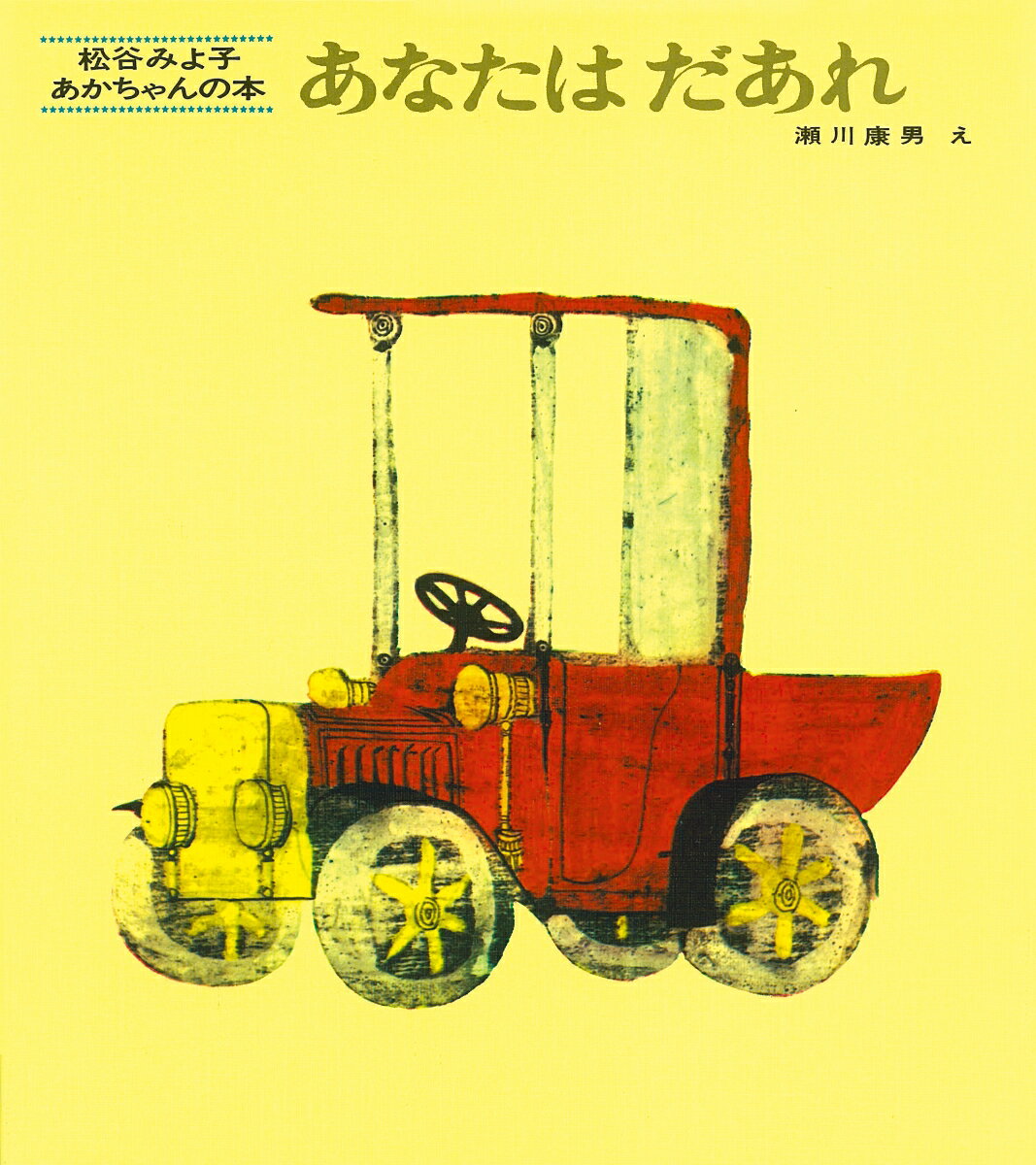 ◆◆◆カバーがありません。中古ですので多少の使用感がありますが、品質には十分に注意して販売しております。迅速・丁寧な発送を心がけております。【毎日発送】 商品状態 著者名 松谷みよ子、瀬川康男 出版社名 童心社 発売日 1982年11月 I...