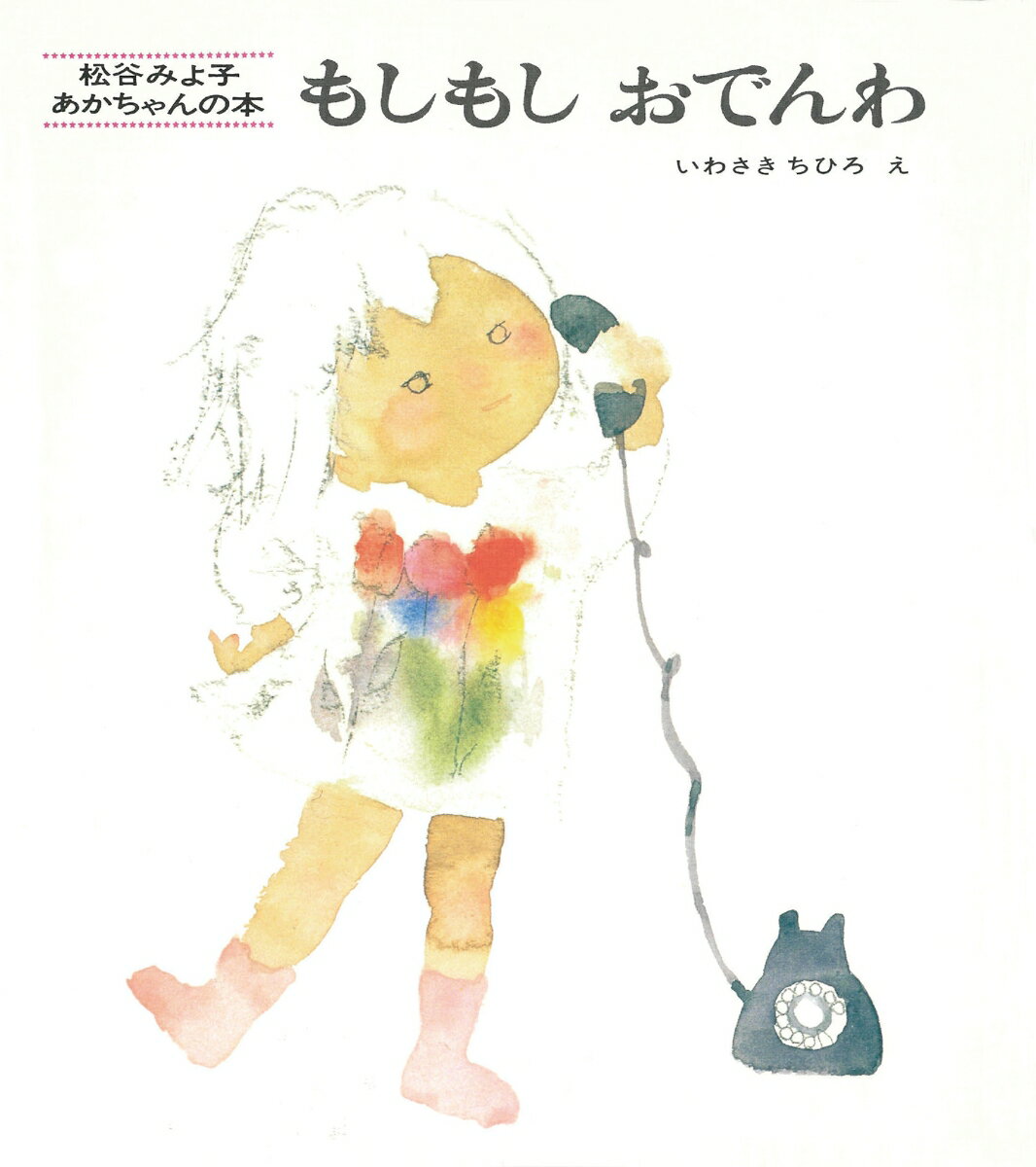 ◆◆◆おおむね良好な状態です。中古商品のため使用感等ある場合がございますが、品質には十分注意して発送いたします。 【毎日発送】 商品状態 著者名 松谷みよ子、いわさきちひろ 出版社名 童心社 発売日 1970年05月05日 ISBN 978...