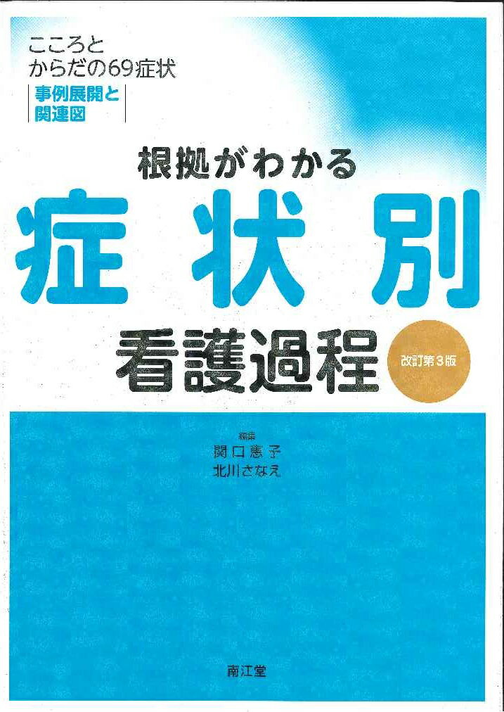 ◆◆◆小口に汚れがあります。中古ですので多少の使用感がありますが、品質には十分に注意して販売しております。迅速・丁寧な発送を心がけております。【毎日発送】 商品状態 著者名 関口恵子、北川さなえ 出版社名 南江堂 発売日 2016年03月3...