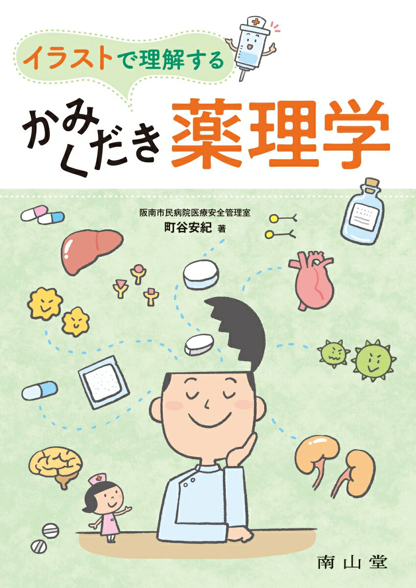 ◆◆◆おおむね良好な状態です。中古商品のため使用感等ある場合がございますが、品質には十分注意して発送いたします。 【毎日発送】 商品状態 著者名 町谷安紀 出版社名 南山堂 発売日 2018年09月14日 ISBN 9784525140816