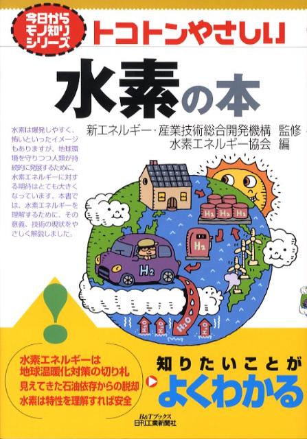 ◆◆◆非常にきれいな状態です。中古商品のため使用感等ある場合がございますが、品質には十分注意して発送いたします。 【毎日発送】 商品状態 著者名 水素エネルギ−協会、新エネルギ−・産業技術総合開発機構 出版社名 日刊工業新聞社 発売日 20...