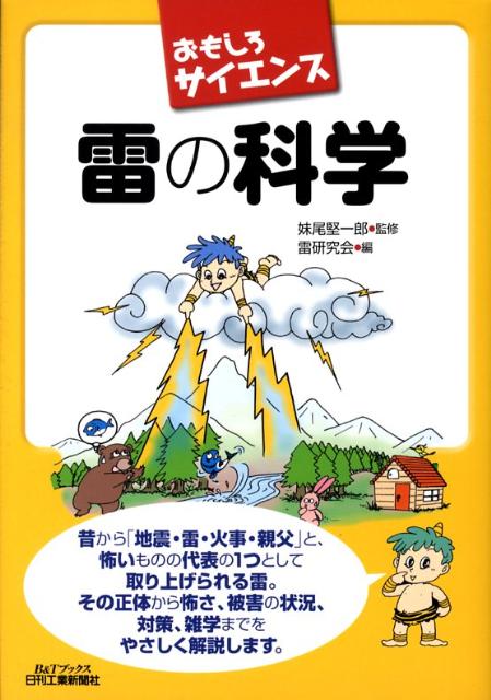 ◆◆◆おおむね良好な状態です。中古商品のため使用感等ある場合がございますが、品質には十分注意して発送いたします。 【毎日発送】 商品状態 著者名 雷研究会、妹尾堅一郎 出版社名 日刊工業新聞社 発売日 2008年07月 ISBN 97845...