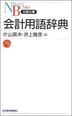 ◆◆◆非常にきれいな状態です。中古商品のため使用感等ある場合がございますが、品質には十分注意して発送いたします。 【毎日発送】 商品状態 著者名 片山英木、井上雅彦（公認会計士） 出版社名 日経BPM（日本経済新聞出版本部） 発売日 200...