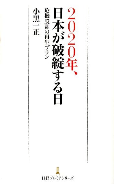 ◆◆◆おおむね良好な状態です。中古商品のため使用感等ある場合がございますが、品質には十分注意して発送いたします。 【毎日発送】 商品状態 著者名 小黒一正 出版社名 日経BPM（日本経済新聞出版本部） 発売日 2010年08月 ISBN 9...