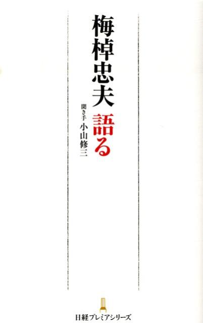 ◆◆◆非常にきれいな状態です。中古商品のため使用感等ある場合がございますが、品質には十分注意して発送いたします。 【毎日発送】 商品状態 著者名 梅棹忠夫、小山修三 出版社名 日経BPM（日本経済新聞出版本部） 発売日 2010年09月 I...