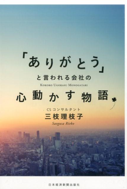 ◆◆◆非常にきれいな状態です。中古商品のため使用感等ある場合がございますが、品質には十分注意して発送いたします。 【毎日発送】 商品状態 著者名 三枝理枝子 出版社名 日経BPM（日本経済新聞出版本部） 発売日 2016年10月 ISBN ...