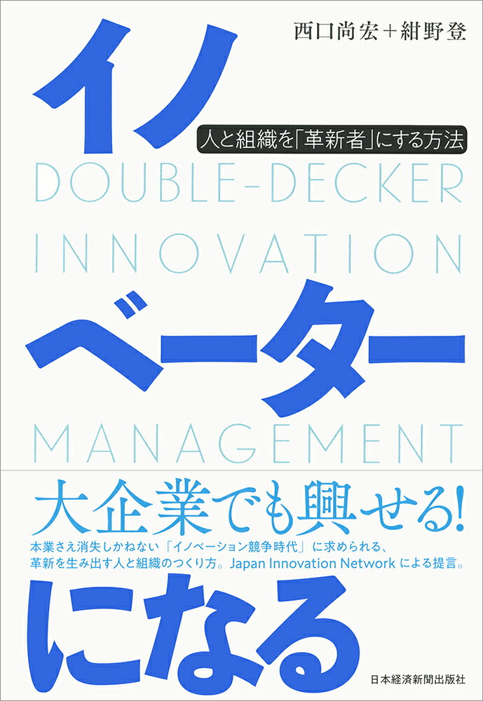 ◆◆◆非常にきれいな状態です。中古商品のため使用感等ある場合がございますが、品質には十分注意して発送いたします。 【毎日発送】 商品状態 著者名 西口尚宏、紺野登 出版社名 日経BPM（日本経済新聞出版本部） 発売日 2018年10月17日...