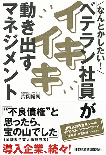 ◆◆◆非常にきれいな状態です。中古商品のため使用感等ある場合がございますが、品質には十分注意して発送いたします。 【毎日発送】 商品状態 著者名 片岡裕司 出版社名 日経BPM（日本経済新聞出版本部） 発売日 2016年10月 ISBN 9...