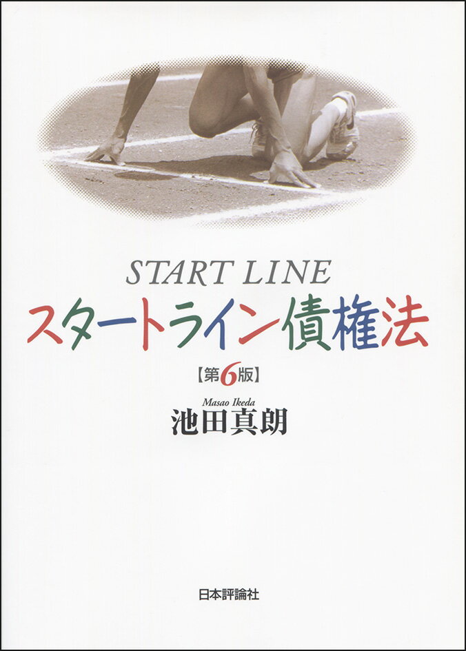 ◆◆◆全体的に使用感があります。小口に汚れがあります。中古ですので多少の使用感がありますが、品質には十分に注意して販売しております。迅速・丁寧な発送を心がけております。【毎日発送】 商品状態 著者名 池田真朗 出版社名 日本評論社 発売日 ...