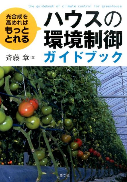 ◆◆◆非常にきれいな状態です。中古商品のため使用感等ある場合がございますが、品質には十分注意して発送いたします。 【毎日発送】 商品状態 著者名 斉藤章 出版社名 農山漁村文化協会 発売日 2015年11月 ISBN 9784540151163