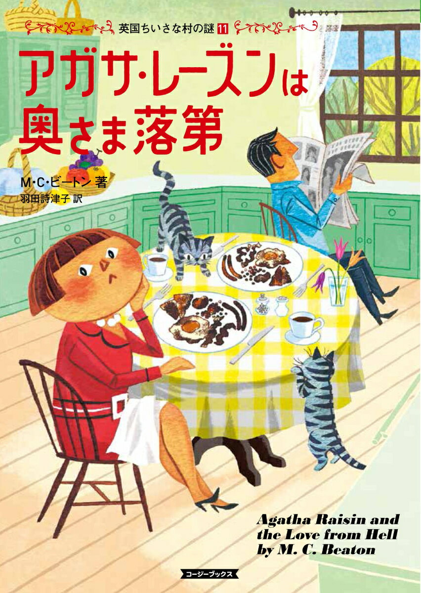 ◆◆◆非常にきれいな状態です。中古商品のため使用感等ある場合がございますが、品質には十分注意して発送いたします。 【毎日発送】 商品状態 著者名 M．C．ビートン、羽田詩津子 出版社名 原書房 発売日 2018年12月20日 ISBN 97...