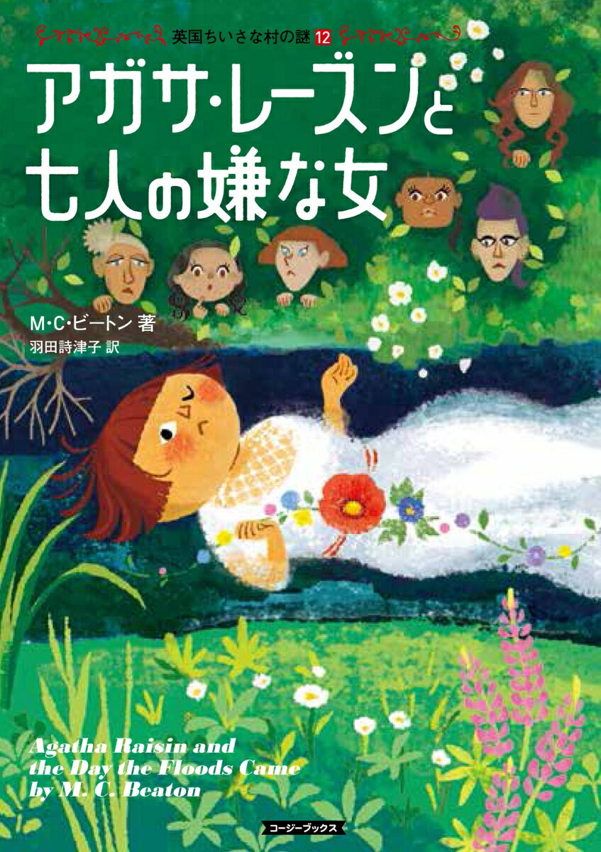 ◆◆◆非常にきれいな状態です。中古商品のため使用感等ある場合がございますが、品質には十分注意して発送いたします。 【毎日発送】 商品状態 著者名 M．C．ビートン、羽田詩津子 出版社名 原書房 発売日 2019年06月20日 ISBN 97...