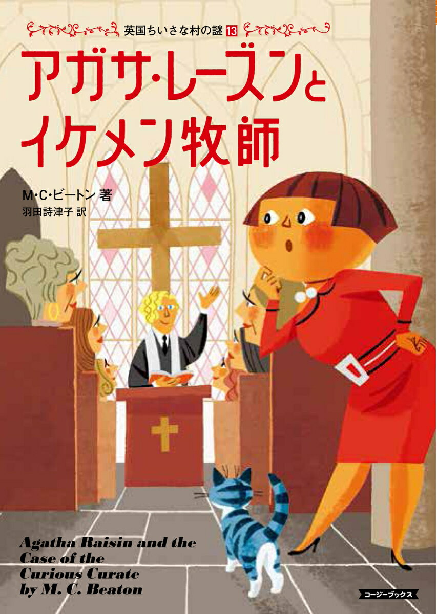 ◆◆◆非常にきれいな状態です。中古商品のため使用感等ある場合がございますが、品質には十分注意して発送いたします。 【毎日発送】 商品状態 著者名 M．C．ビートン、羽田詩津子 出版社名 原書房 発売日 2019年12月20日 ISBN 97...