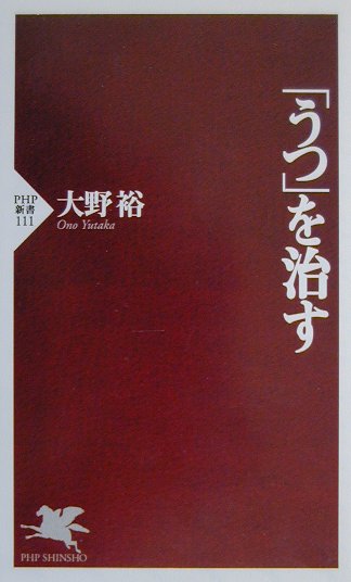 ◆◆◆おおむね良好な状態です。中古商品のため使用感等ある場合がございますが、品質には十分注意して発送いたします。 【毎日発送】 商品状態 著者名 大野裕（精神科医） 出版社名 PHP研究所 発売日 2000年05月08日 ISBN 9784...